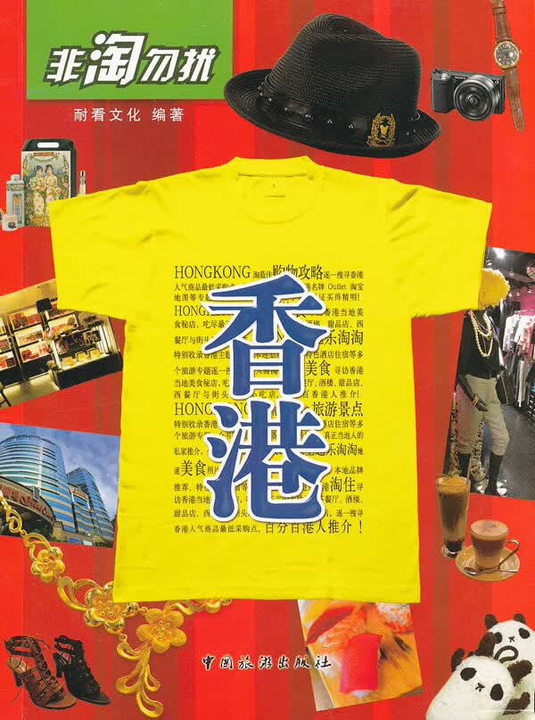非淘勿扰: 中国旅游出版社 9787503242687