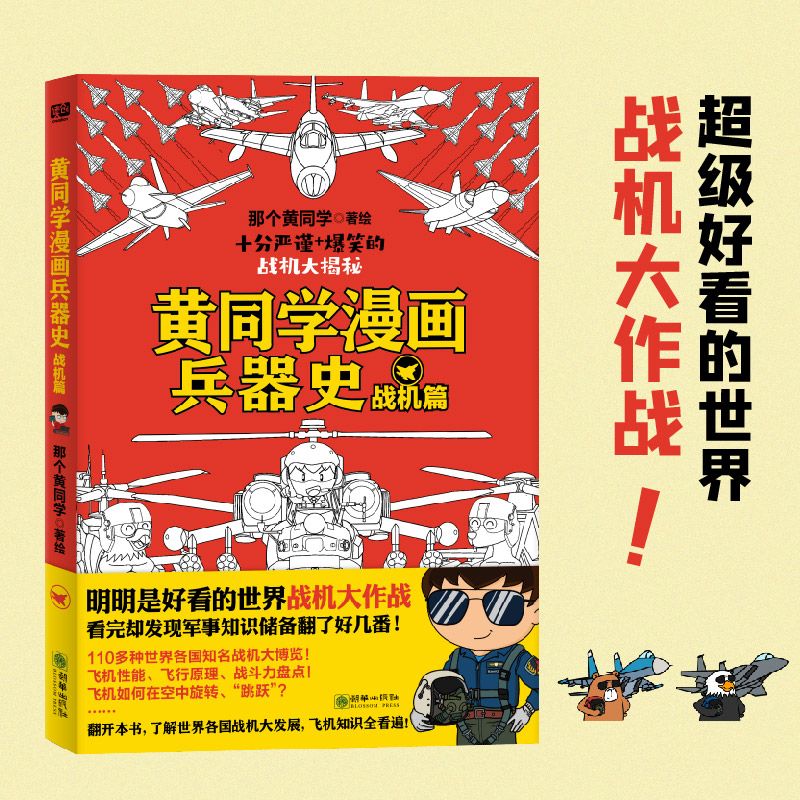黄同学漫画兵器史战机篇 十分严谨 爆笑的战机大揭秘动漫漫画书籍