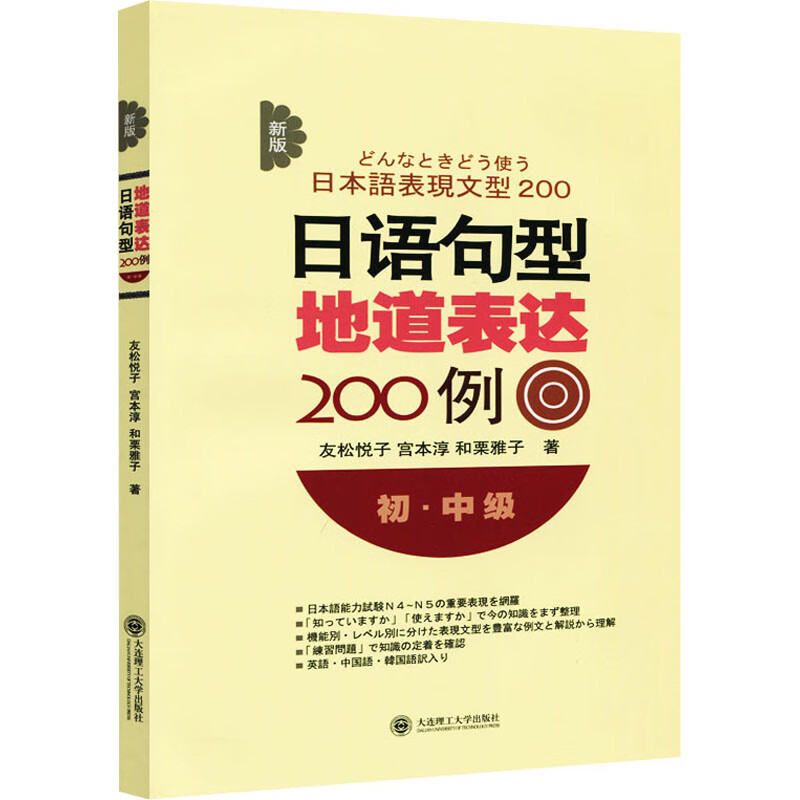 新版日语句型地道表达200例 初·中级