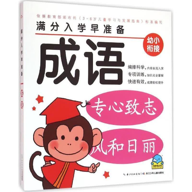 满分入学早准备 海豚低幼馆 编 长江少年儿童出版社