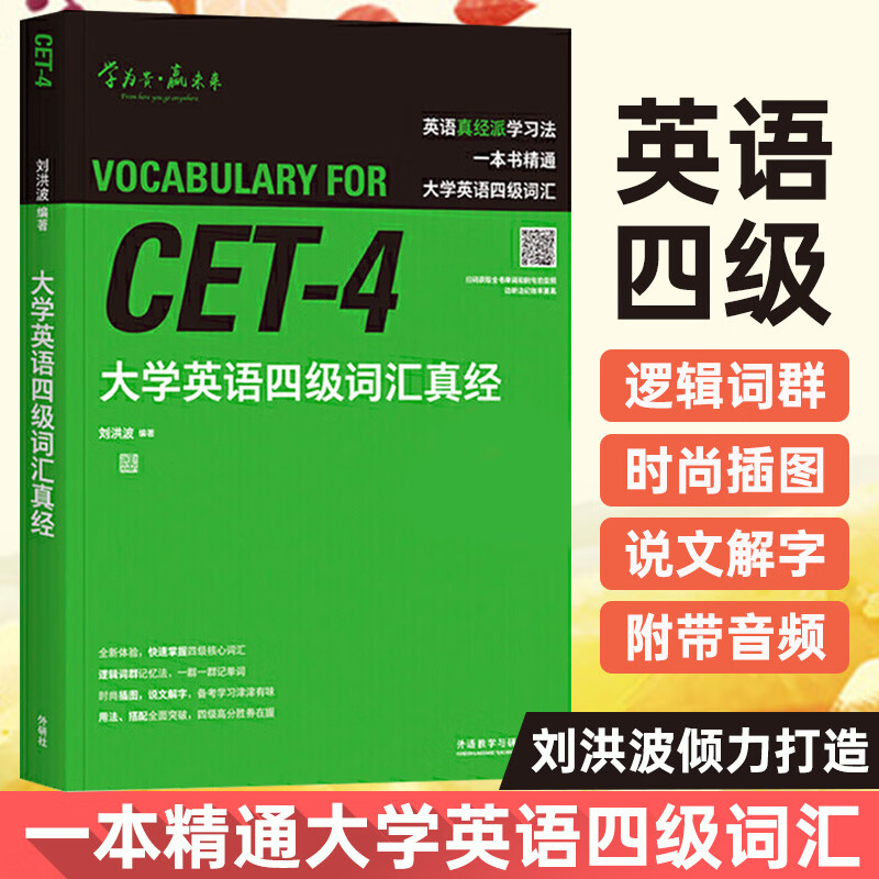大学英语四级词汇真经扫码全书音频逻辑词群记单词人气英语教育专家刘洪波倾力打造 轻松掌握CET-4词