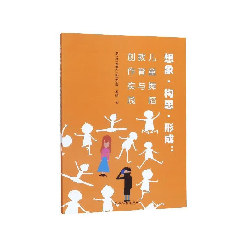 想象·构思·形成：儿童舞蹈教育与创作实践 杨晴 著