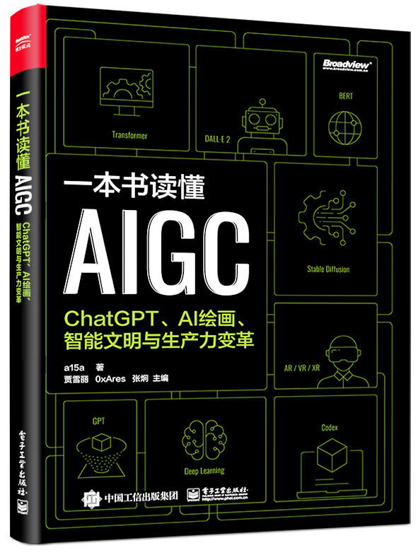 一本书读懂AIGC：ChatGPT、AI绘画、智能文明与生产力变革