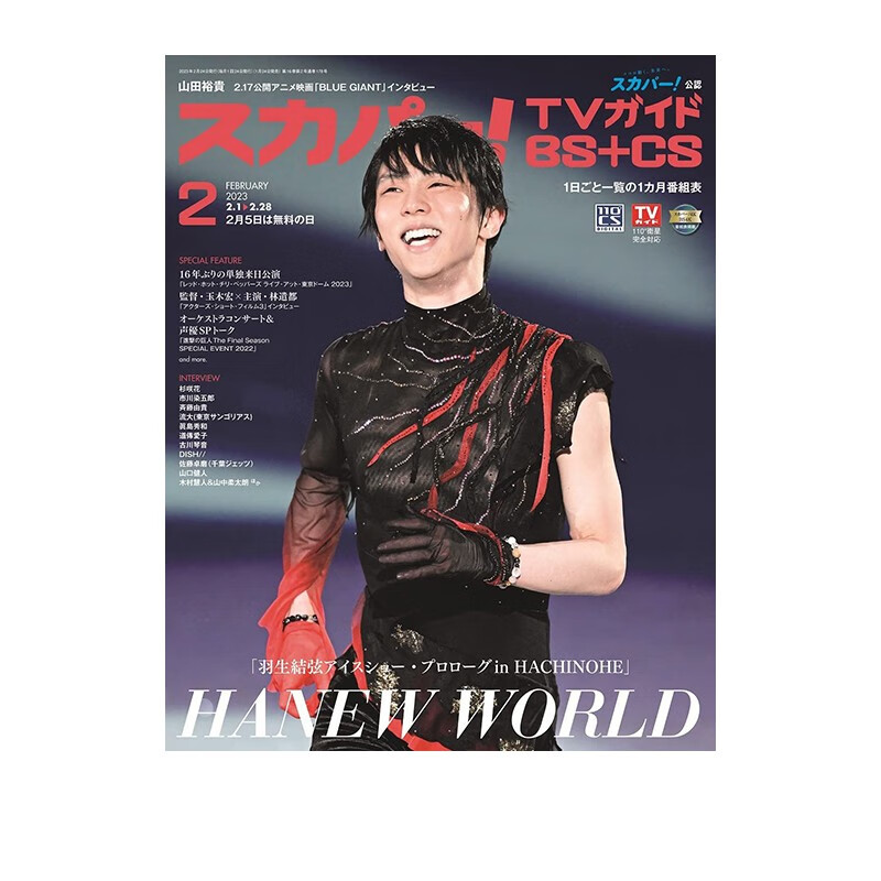 现货即发 日文原版 羽生结弦封面 スカパー!TVガイドBS＋CS 2023年2月 电视指南杂志 .