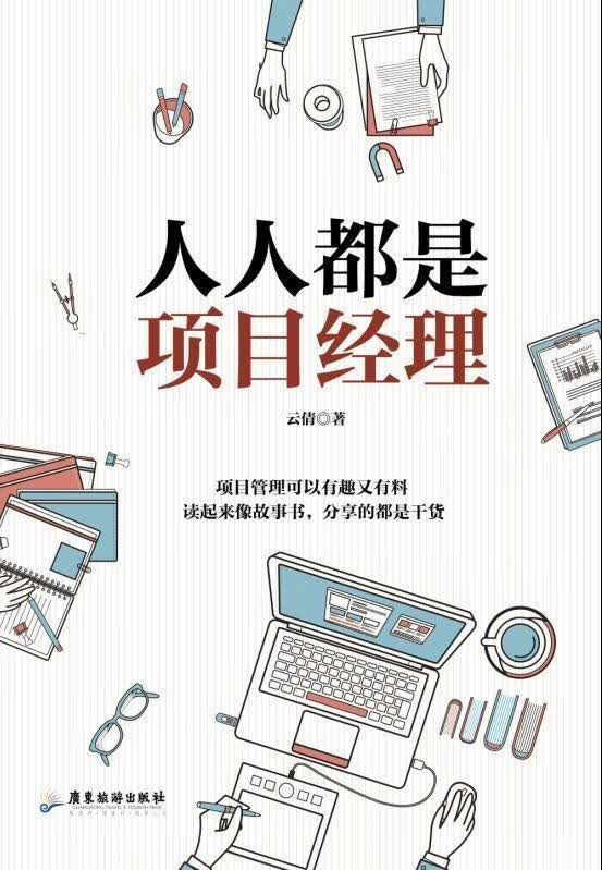 人人都是项目经理 云倩