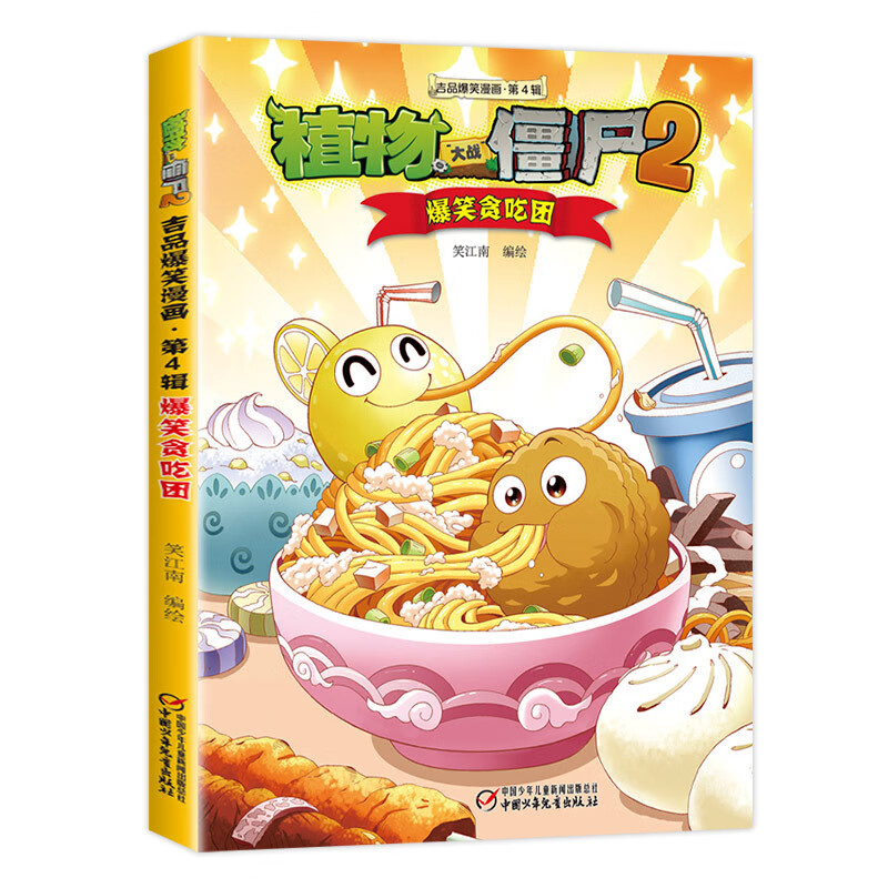 大战僵尸2 吉品爆笑全套36册生图画书绘 【16】爆笑贪吃团