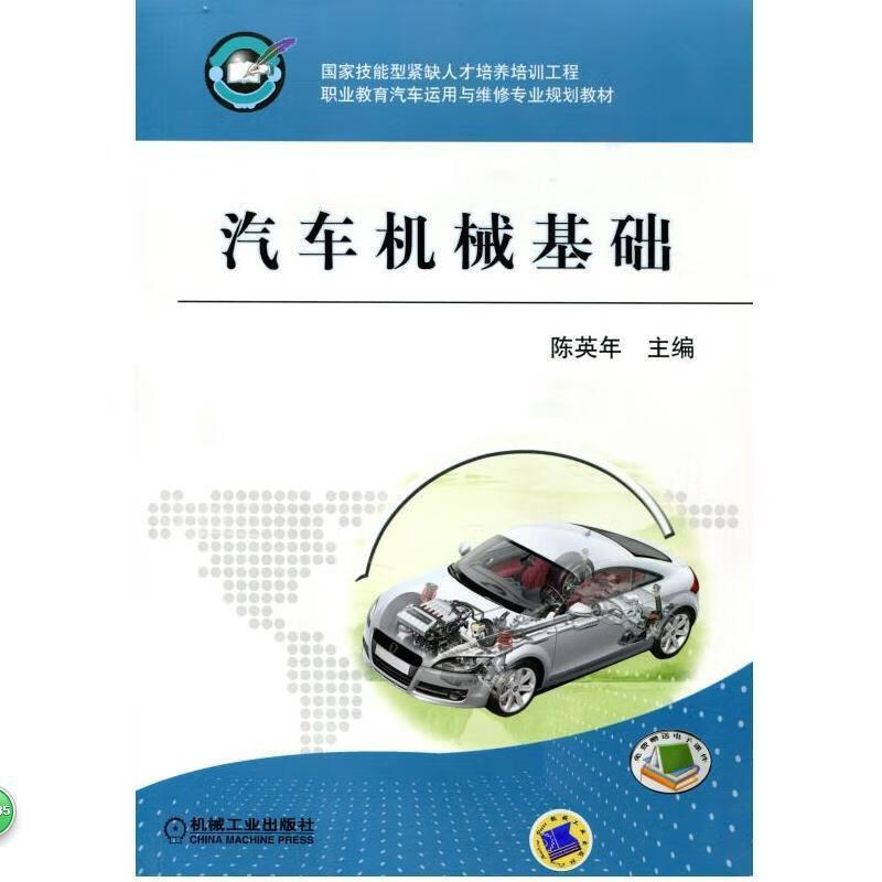 汽车机械基础