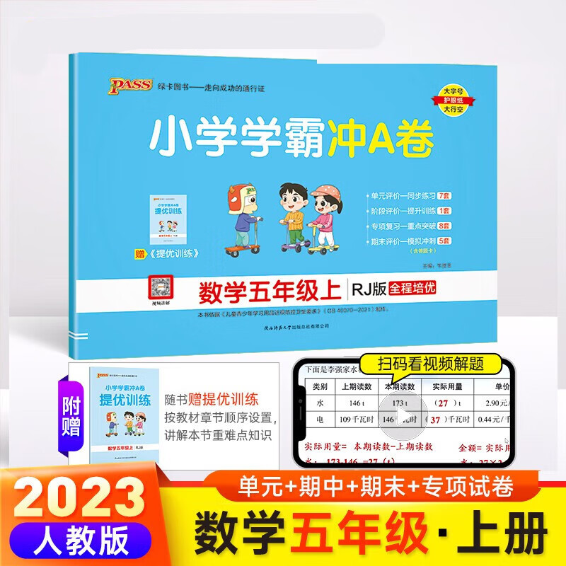 2023秋 小学学霸冲A卷数学五年级上册人教版RJ 小学5年级上学期课堂训练期中期末检测冲刺卷子同步单元测试卷 凤凰旗舰店