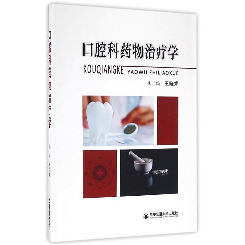 口腔科药物治疗学 王晓娟 著