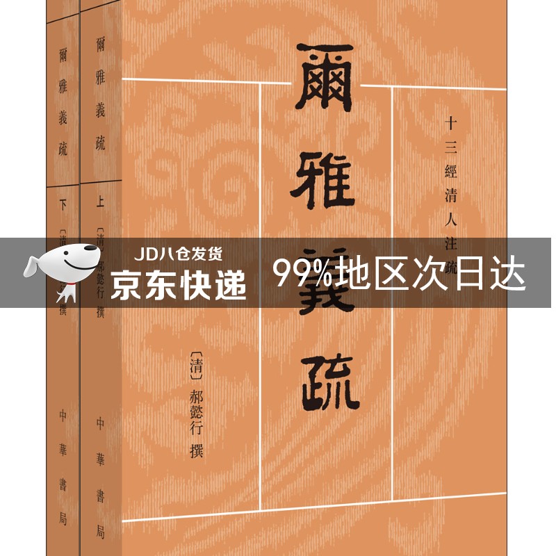 十三经清人注疏：尔雅义疏