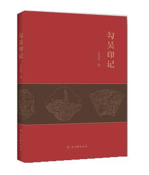【 】勾吴印记