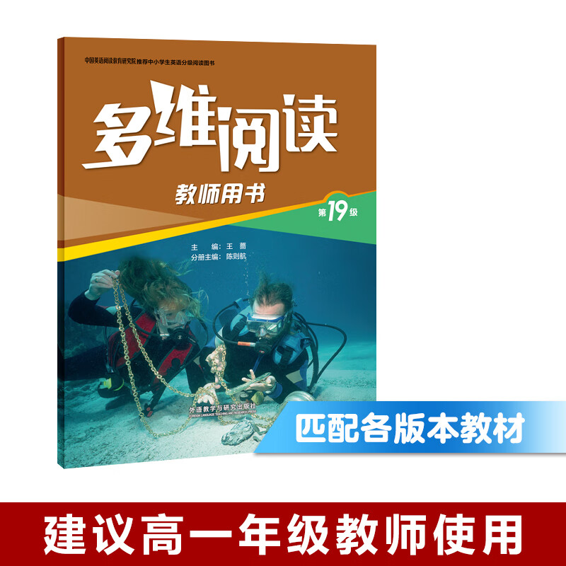 【外研社旗舰店】多维阅读(第19级)(教师用书)