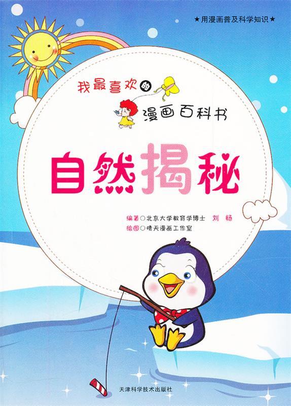 自然揭秘【好书，下单速发】