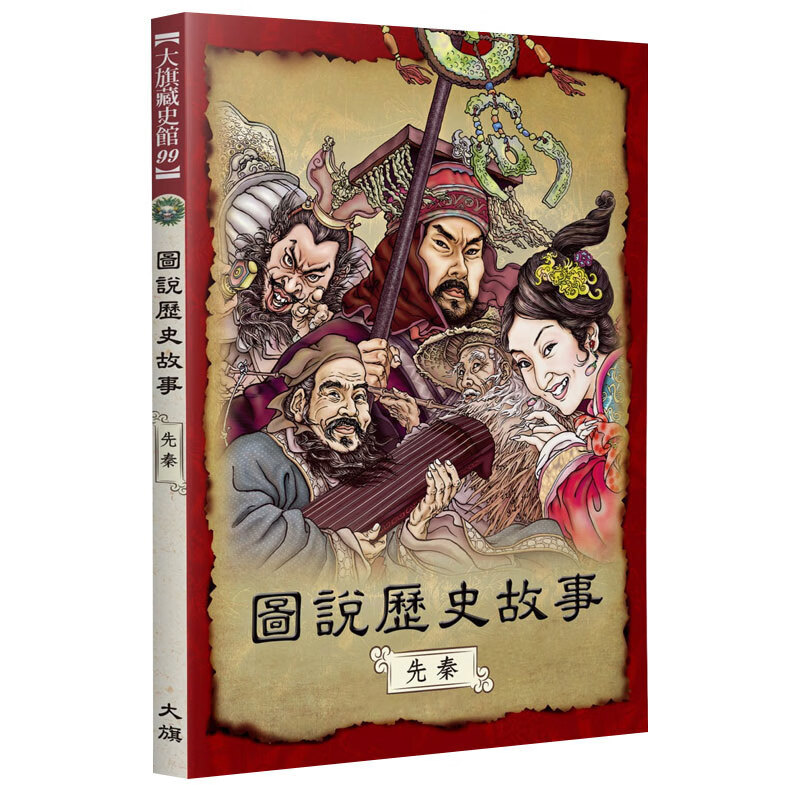 图说历史故事，先秦（新修订版）港台原版 人文社科历史进口图书书籍
