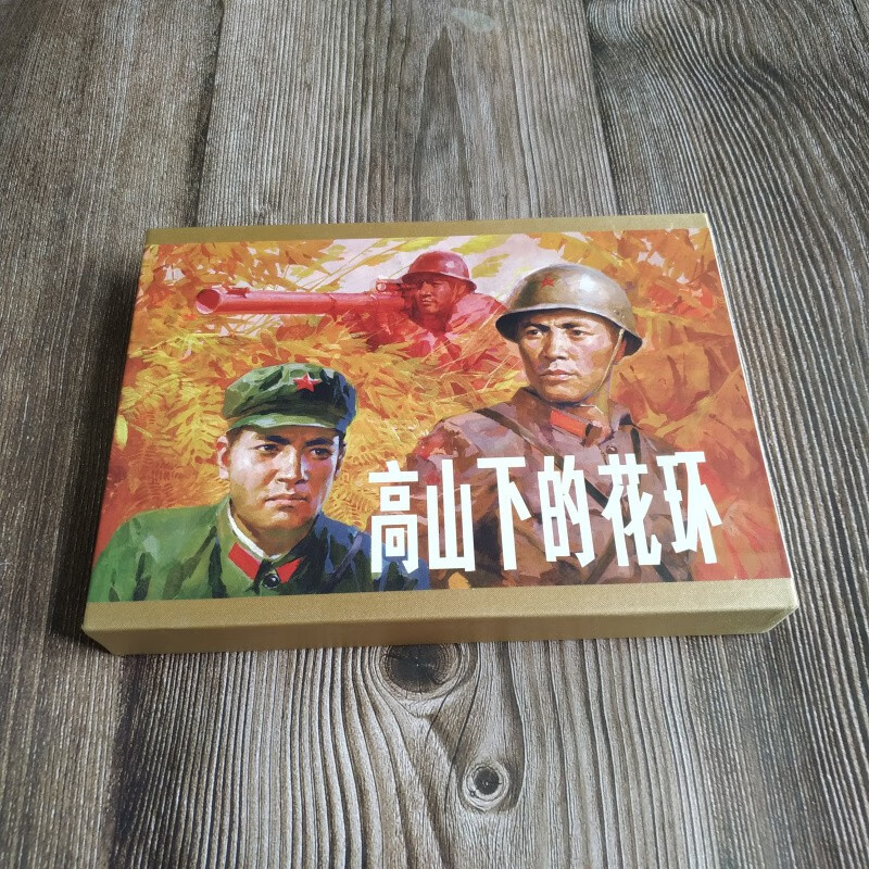 雷人版 高山下的花环 连环画小人书 32开大精 雷德祖 绘 黑龙江美术出版社 礼盒装