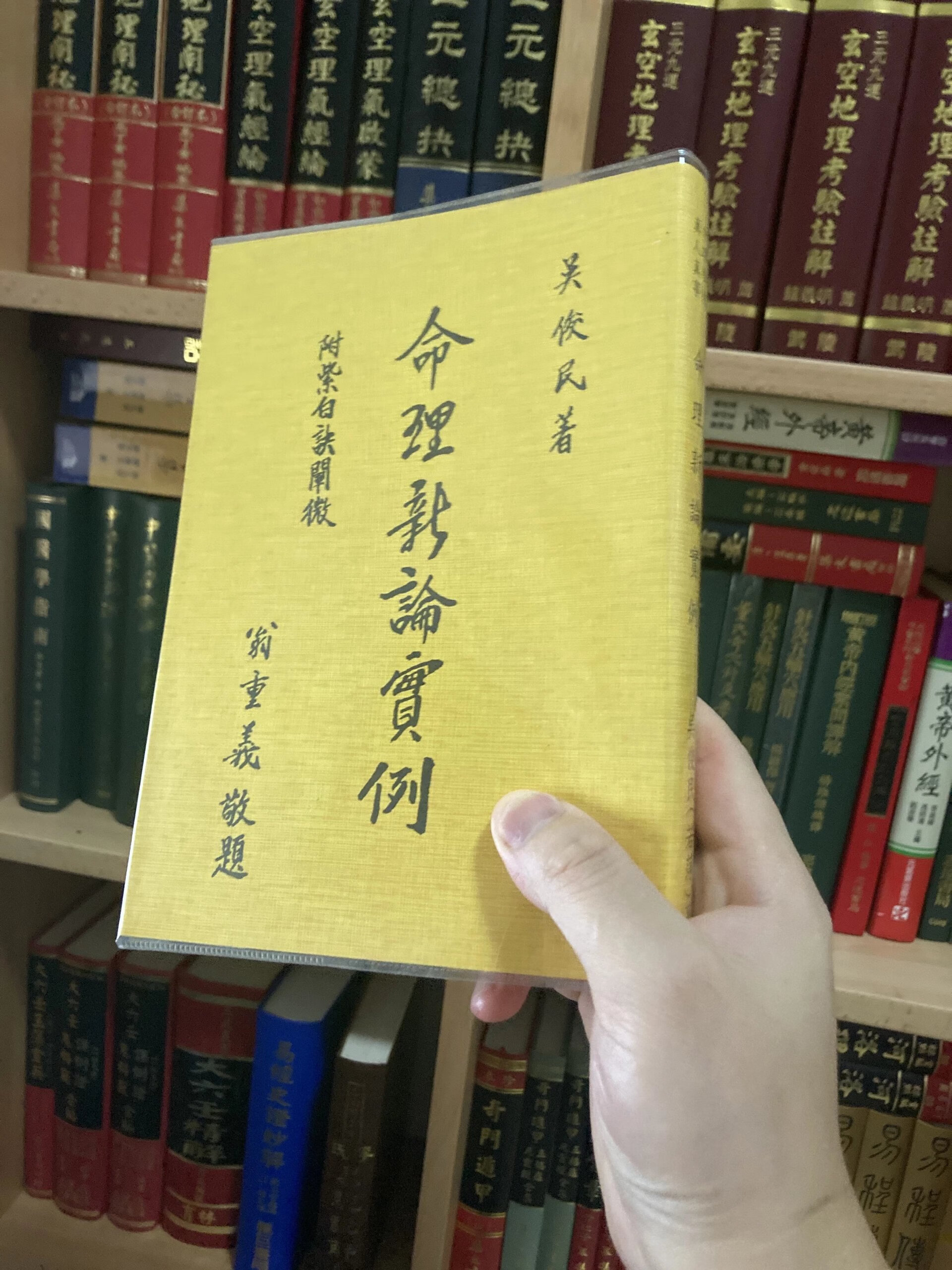 命理新论实例 吴俊民