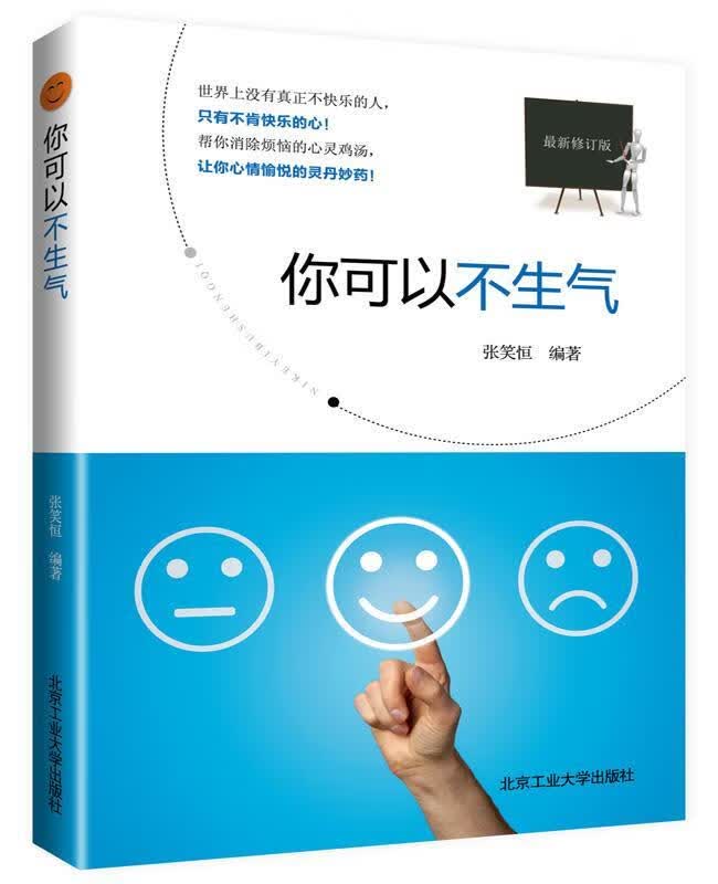 你可以不生气
