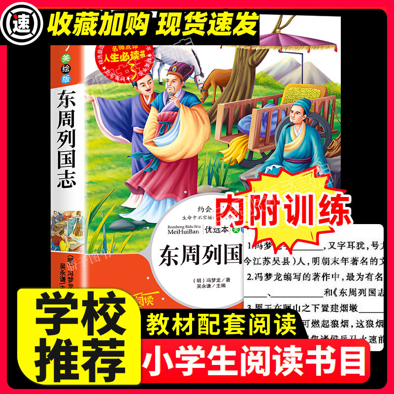 小海蒂原著必小学生34课外阅读书籍三年级四五六故事书青少年人民儿童文学教育读物山东美术注释全 【29元3件】东周列国志