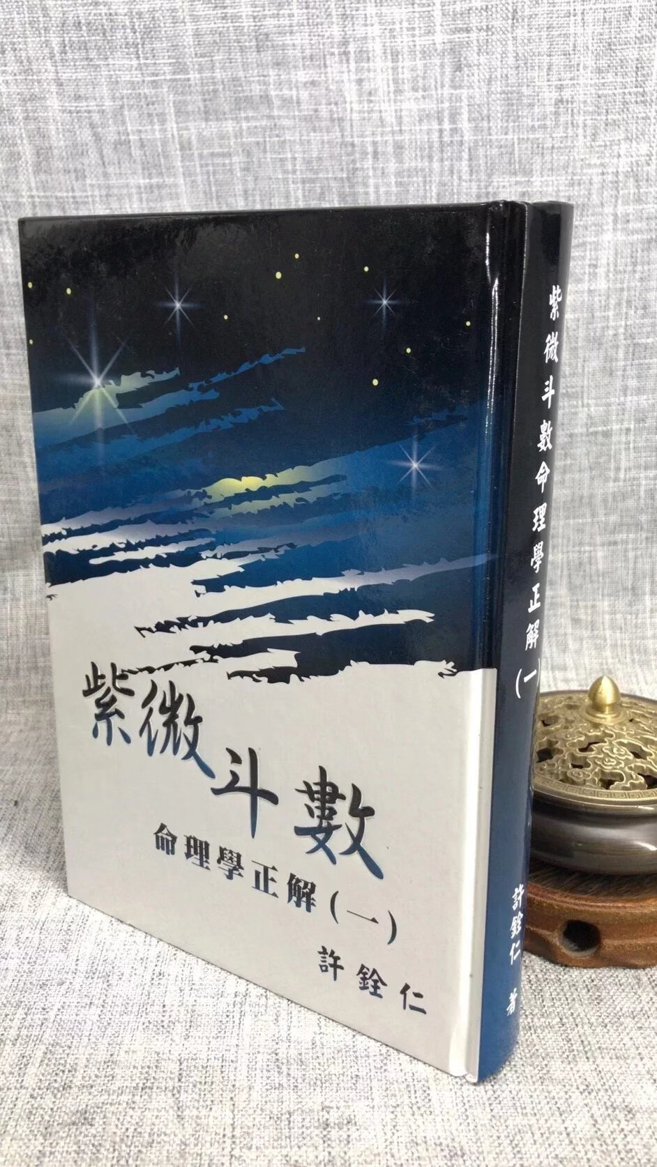 紫微斗数命理学正解(一) 许铨仁