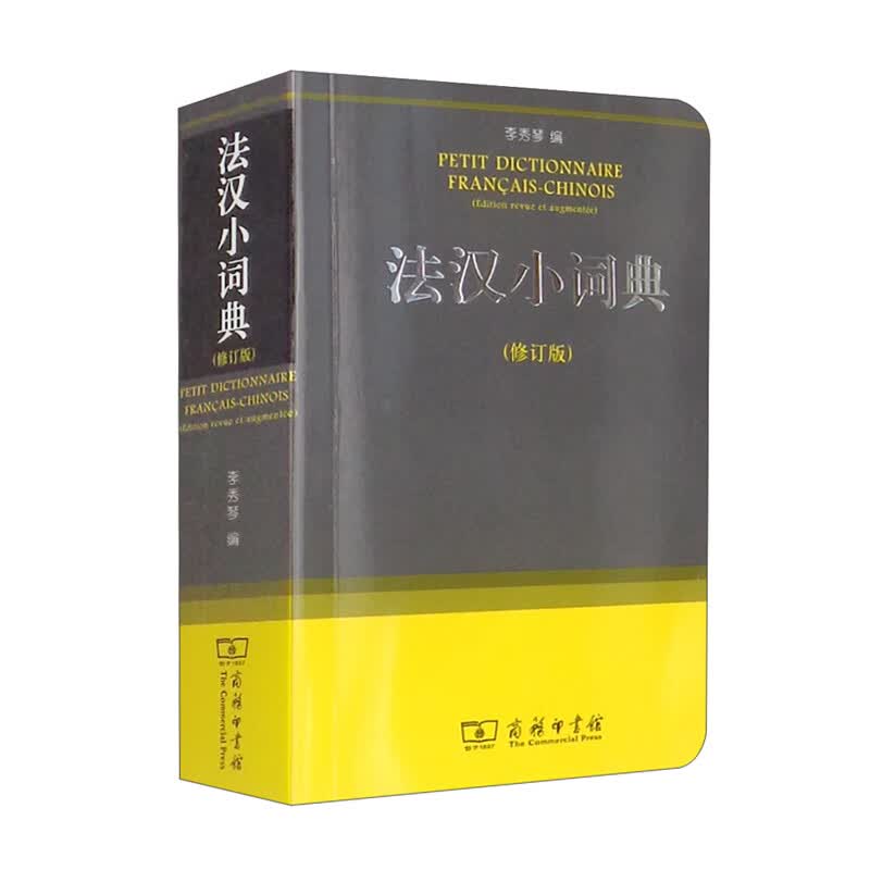 法汉小词典（修订版）