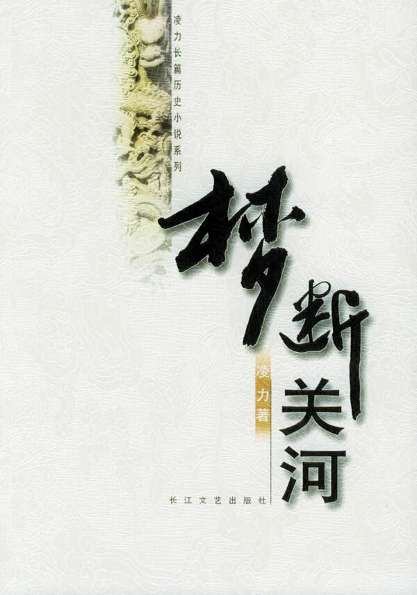 梦断关河 凌力 著【书】
