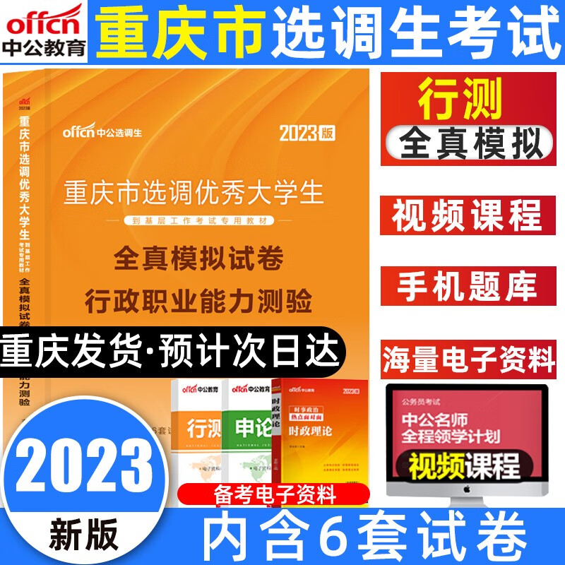 中公2023重庆市选调生考试用书行政能力测验申论历年真题试卷重庆市选调优秀大学生考试 行测 模拟试卷