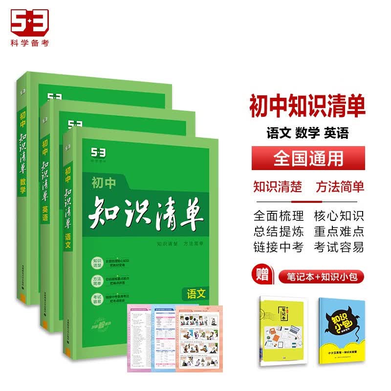 曲一线 初中知识清单套装共5册语文+数学+英语 2024版 赠笔记本+初中知识小包