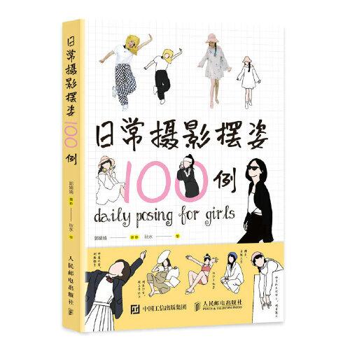 ！ 日常摄影摆姿100例 9787115591500 郭婧婧 人民邮电出版社