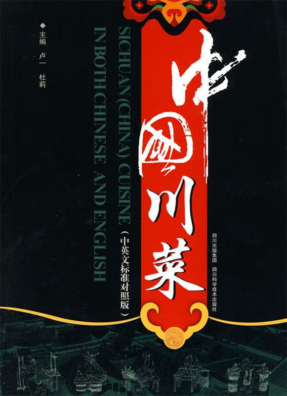 中国川菜 卢一,杜莉主【书】