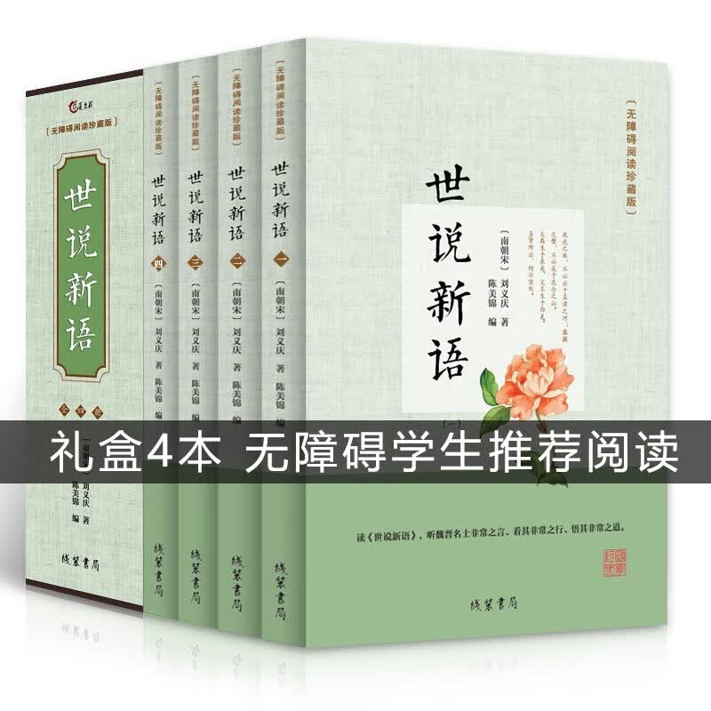 世说新语初中生文言文附译文译注紧扣考题考点世说新语无障碍阅读学生版中华国学经典书局初中青少年