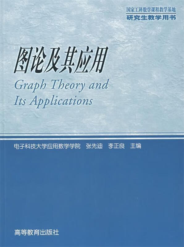 图论及其应用