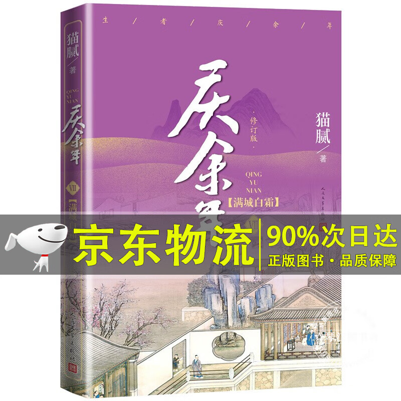 【系列自选】庆余年小说1-13册全集全套13册自选 人民文学出版社 猫腻庆馀年 四大宗师 庆余年12345678910卷11卷12卷13卷自选单册和套装 庆余年-满城白霜（第七卷）两款封面随机发