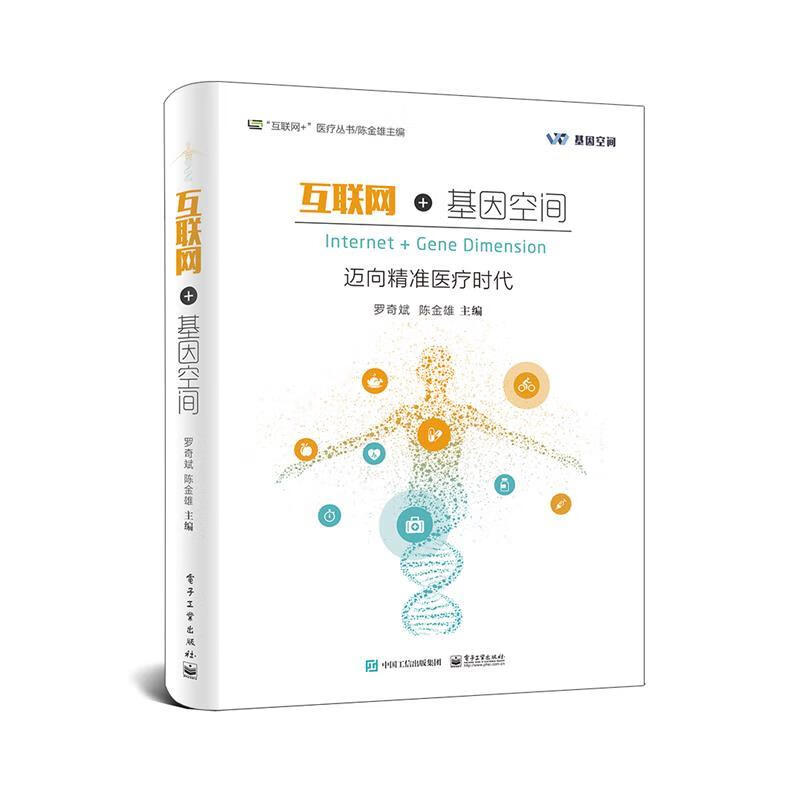 互联网+基因空间-迈向精准医疗时代 罗奇斌 电子工业出版社