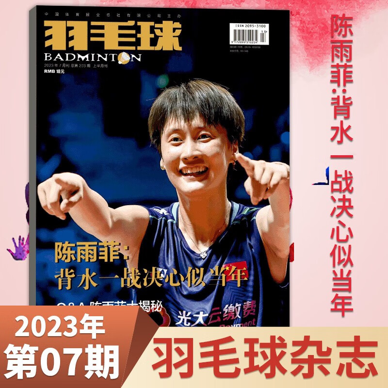 【8月林丹李宗伟】羽毛球杂志2023年8月林丹李宗伟左林右李传奇不灭 中国国家体育运动赛事竞技男女双羽毛球队训练基础教学知识期刊杂志 2023年7月 陈雨菲背水一战