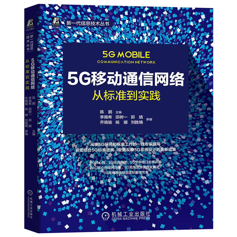 官方 5G移动通信网络：从标准到实践 移动通信 5G标准与实践