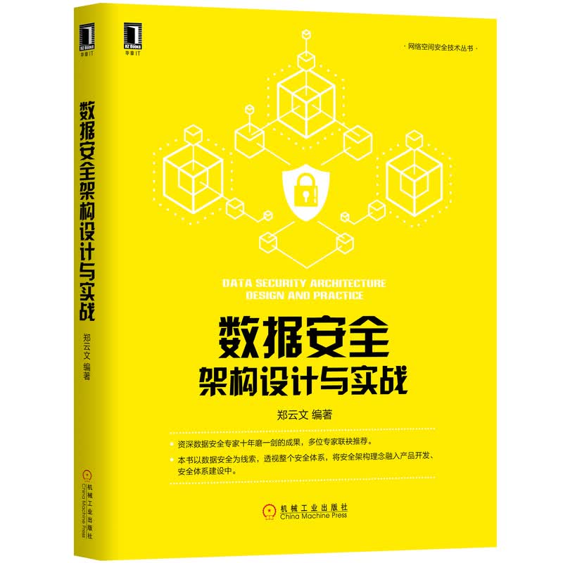 数据安全架构设计与实战/网络空间安全技术丛书