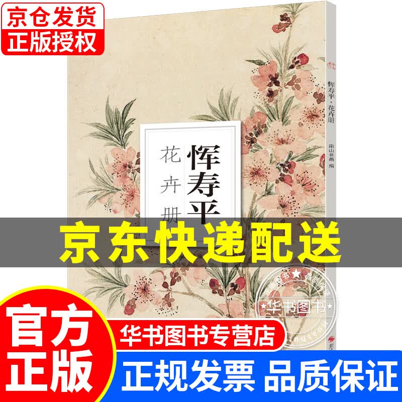 恽寿平花卉册/南山册页