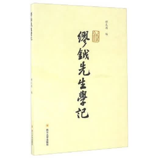 缪钺先生学记 缪元朗 编【书】