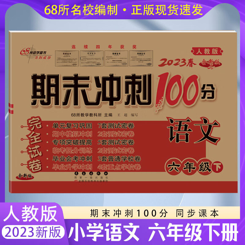 六年级下册语文期末冲刺100分人教版RJ2022教材同步练习册单元基础过关期中全真模拟测试卷字词句基础专项临 六年级下册 人教版