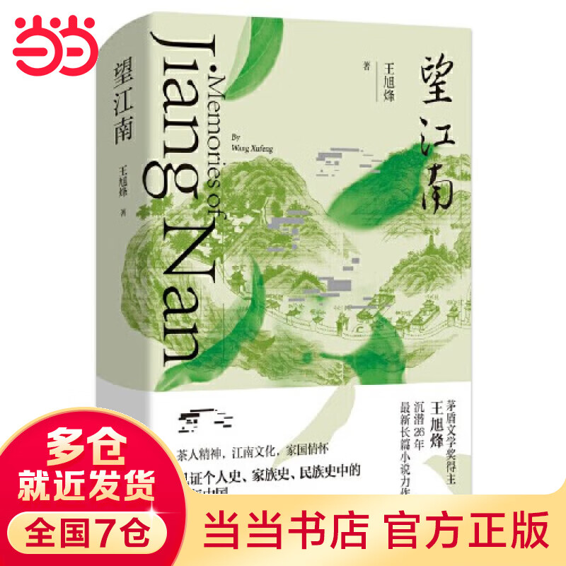 【当当】望江南（你一句春不晚，我就到了真江南。茅奖得主王旭烽，沉潜26年，最新长篇小说力作。）
