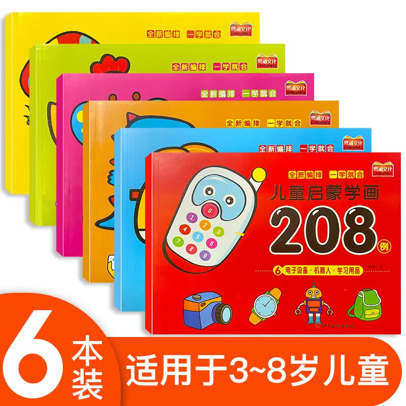 学画208例全套6册画画入门零基础创意画册宝宝学画画书涂色画画素材一笔画简笔画大全