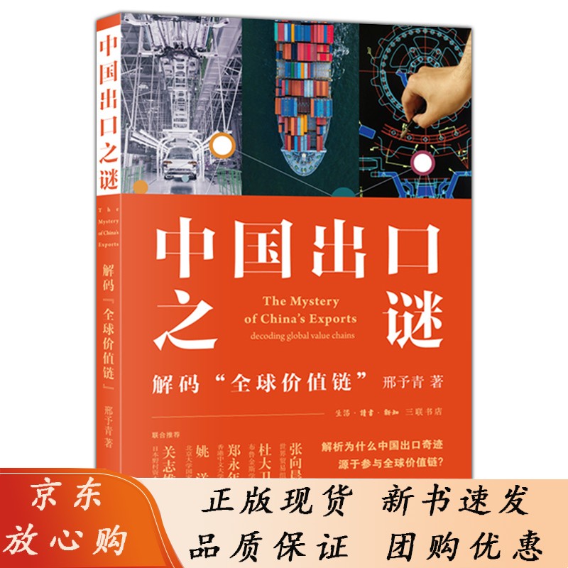 中国出口之谜 解码价值链 邢予青著 揭示中国出口与价值链之间的内在联系 如何推动中国出口快速增长的机制 北京三联书