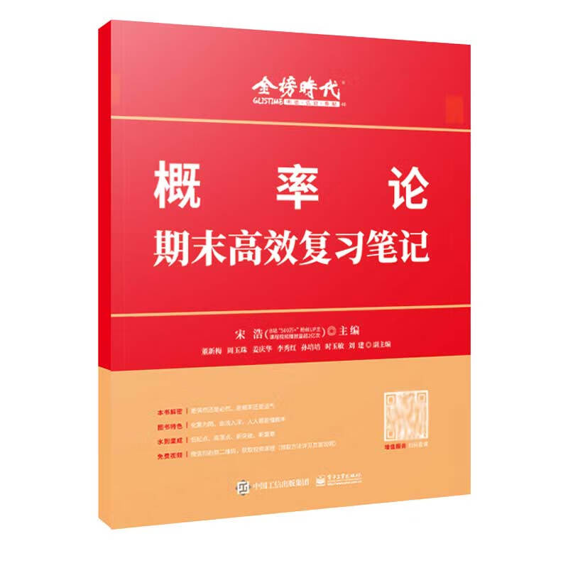 预售 概率论期末高效复笔记 宋浩 电子工业出版社