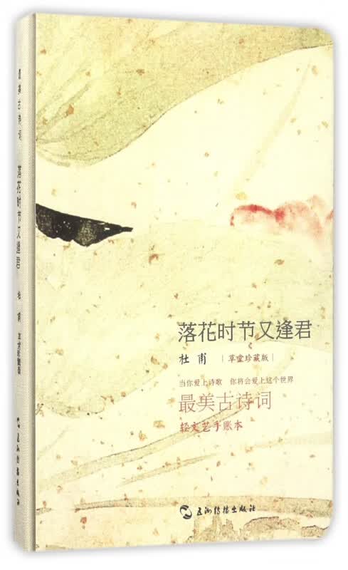 落花时节又逢君(最美古诗词轻文艺手账本草堂珍藏版)(精)
