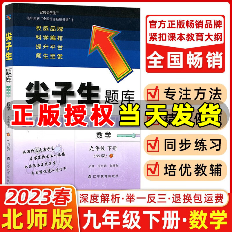 科目自选】2023新版尖子生题库九年级上册下册语文数学人教版北师版初中生同步提分题库九年级教材同步练习册 九年级下册数学 北师版