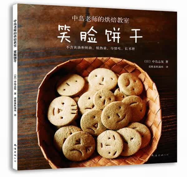 笑脸饼干中岛志保南海出版公司9787544269193 烹饪 美食书籍