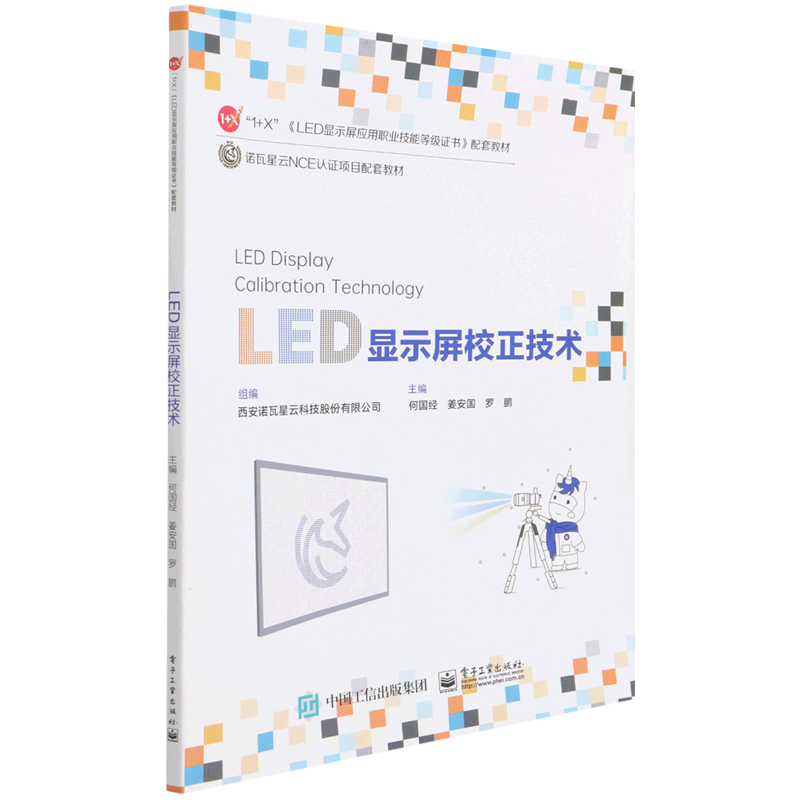 LED显示屏校正技术(1+X LED显示屏应用职业技能等级证书配套教材)