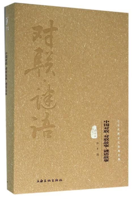 中国对联·对联故事·谜语故事 钟书 编