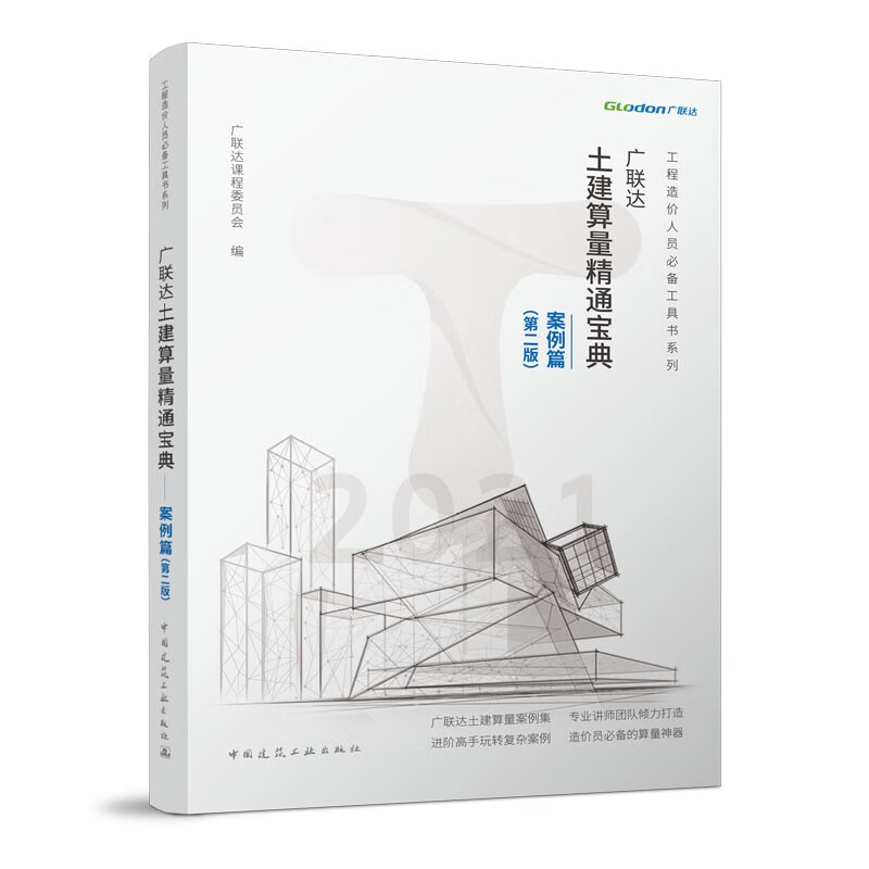【建工社直发】广联达土建算量精通宝典—案例篇（第二版）
