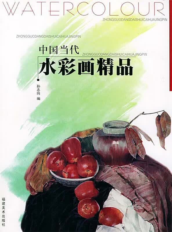 中国当代水彩画精品 孙志纯 编【书】